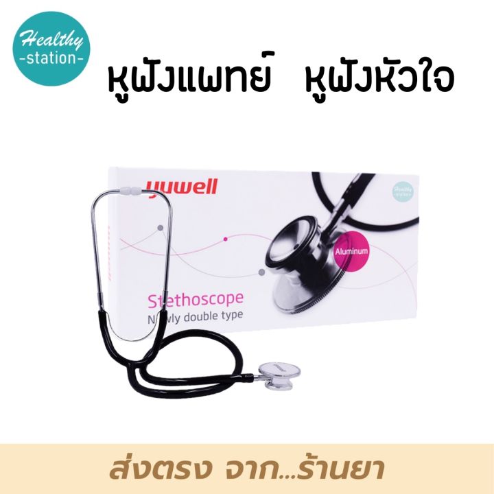 Yuwell Stethoscope Newly Double type หูฟังแพทย์ หูฟังหัวใจ | Lazada.co.th