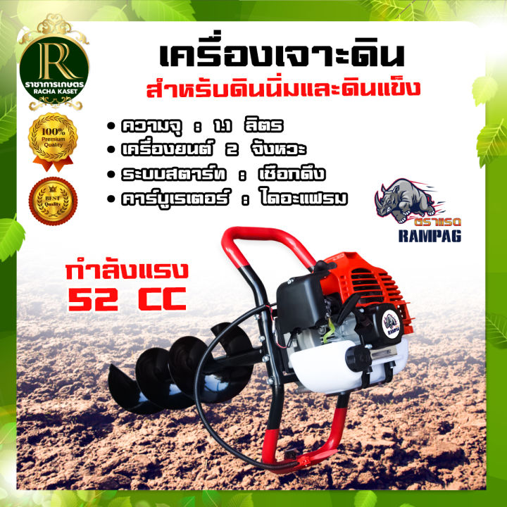 เครื่องเจาะดิน 52CC.รุ่นเฟืองทดดอก 8 นิ้ว ตรา RAMPAG ดอกเจาะหนาพิเศษ ...