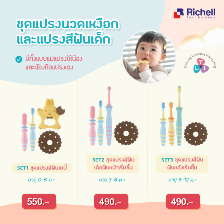 แปรงสีฟัน แปรงนวดเหงือก ชุดแปรงสีฟันเด็ก richell | Lazada.co.th