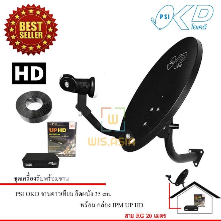 IPM UP HD ชุดจานดาวเทียม PSI OKD 35 cm.ยึดผนัง + กล่องรับดาวเทียม IPM UP HD สาย 20 เมตร | Lazada ...