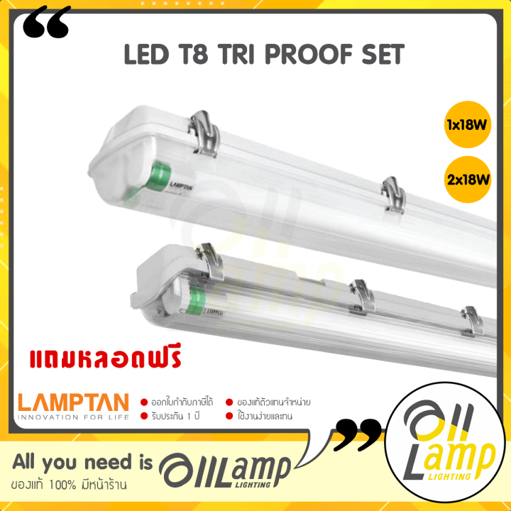 Lamptan โคมไฟ T8 LED รุ่น TRI PROOF SET 18W (กันน้ำโคมแถมหลอด) เปลี่ยน ...