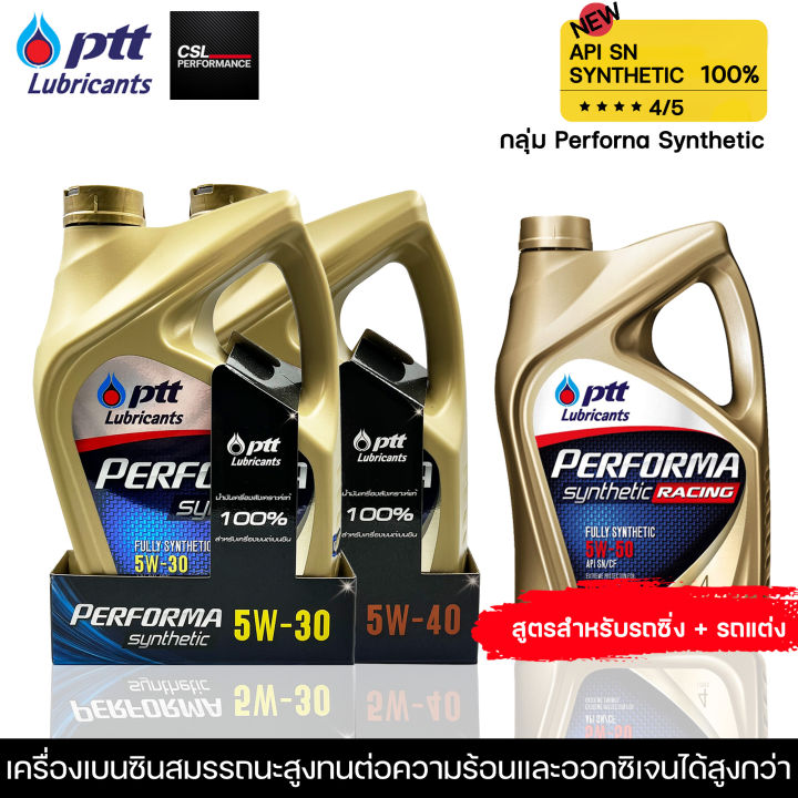 น้ำมันเครื่อง ปตท PTT PERFORMA SYNTHETIC 4L (5W30/5W40/5W50) สังเคราะห์ ...