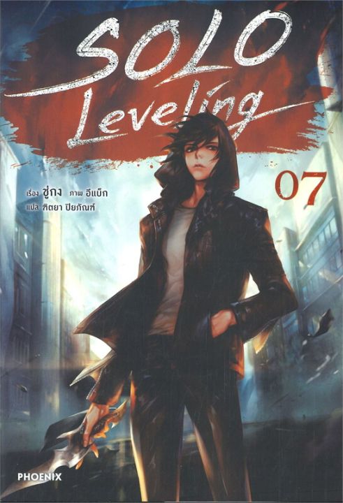 นายอินทร์ หนังสือ SOLO Leveling เล่ม 7 (นิยาย) | Lazada.co.th
