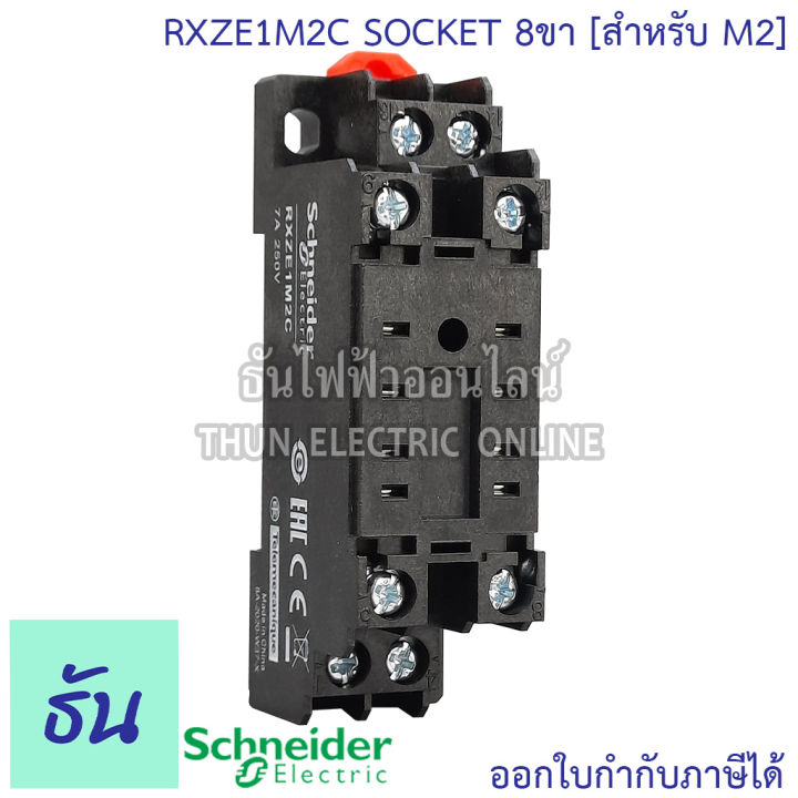 Schneider SOCKET ขาเสียบ8ขา(สำหรับ M2 ) RXZE1M2C RXM LB ซอกเก็ต สำหรับ ...