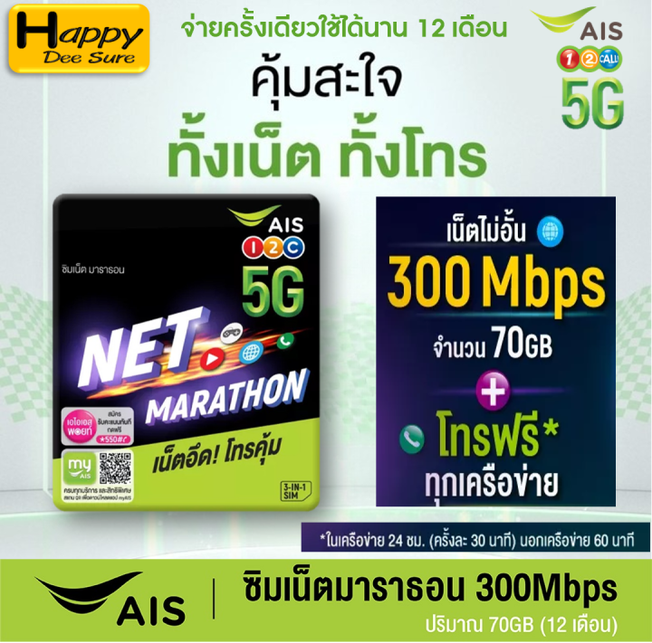 AIS Sim Net Marathon เน็ตแรง 300Mbps 70GB/เดือน โทรฟรี AIS ไม่อั้น+โทร ...