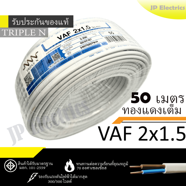 PKS/TRIPLE N/ABLE สายไฟ VAF 2x1.5 ขด 50เมตร มอก. ทองแดงเต็ม รับประกันของแท้ | Lazada.co.th