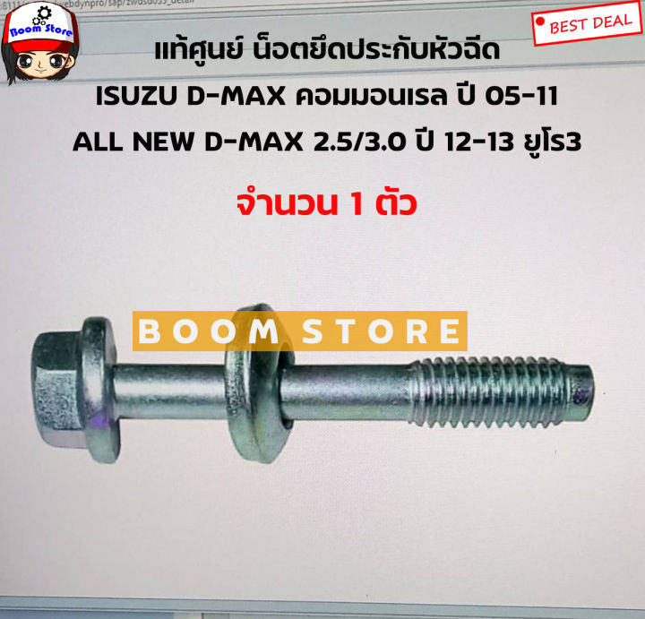 ISUZU แท้เบิกศูนย์ น็อตยืดตัวประกบหัวฉีด ISUZU D-MAX คอมมอนเรล 05-11 ...