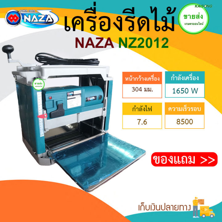 NAZA เครื่องรีดไม้/กบรีดไม้/กบไสไม้/กบไฟฟ้า/กบแท่น 12 นิ้ว มอเตอรร์ 2 แรง รุ่น NZ2012 มีบริการ ...