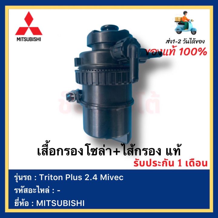 เสื้อกรองโซล่า ไทรทัน ไมเวค เสื้อกรองโซล่า+ไส้กรอง รหัสสินค้า 1770A334 ...