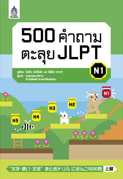 500 คำถามตะลุย JLPT N1 BY DKTODAY | Lazada.co.th