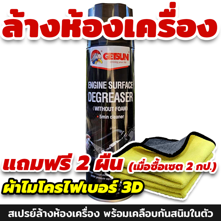ล้างห้องเครื่อง (แถมผ้า 2 ผืน) คราบน้ำมัน คราบจาระบี พร้อมเคลือบกันสนิมในตัว Getsun Engine ...