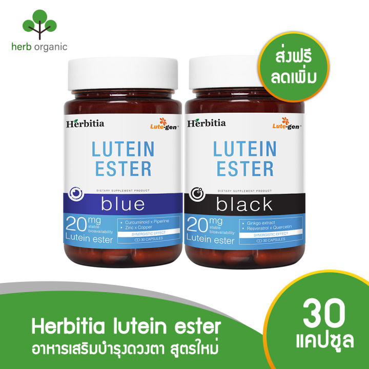 ส่งฟรี ลดเพิ่ม !! เฮอร์บิเทีย ลูทีน เอสเทอร์ herbitia lutein Ester อาหารเสริมบำรุงดวงตา ลูทีน ...