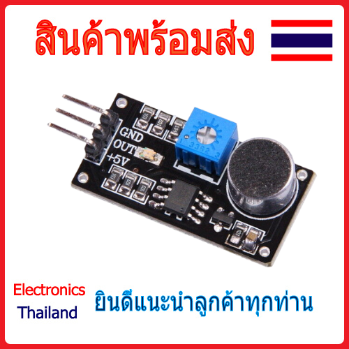 Sound Sensor Detecting Module โมดูลตรวจจับเซ็นเซอร์เสียง (พร้อมส่งในไทย ...