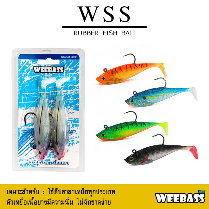 อุปกรณ์ตกปลา WEEBASS เหยื่อปลายาง - รุ่น WSS (2ชิ้น) เหยื่อยาง หนอนยาง ปลายาง | Lazada.co.th