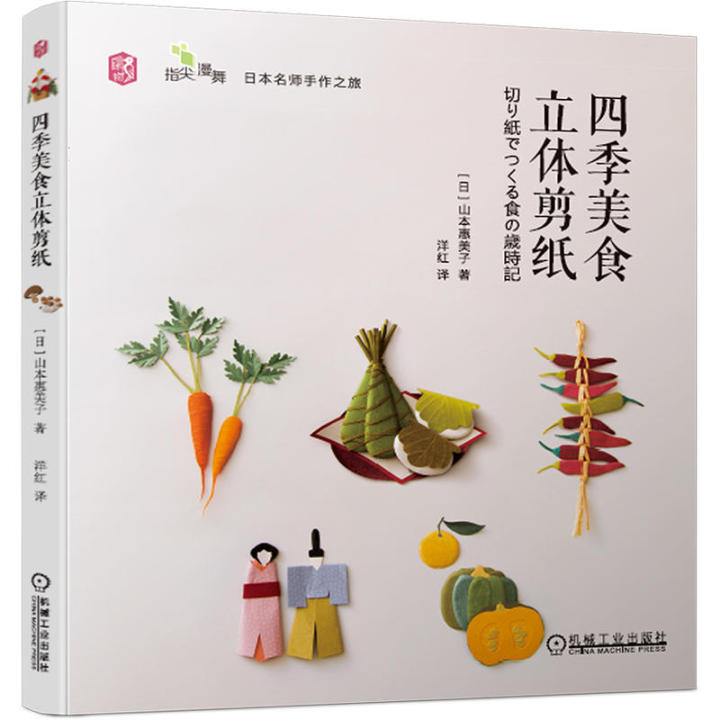 Four Seasons Delicious Food 3D Paper Cutting Book Hymiko Yamamoto ...