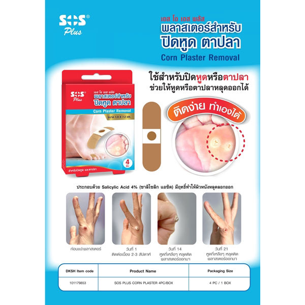 เอส โอ เอส พลัส พลาสเตอร์สำหรับปิดหูด ตาปลา SOS Plus Corn Plaster ...