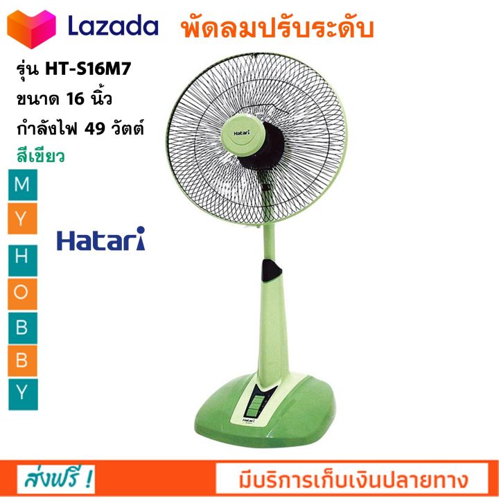 พัดลม Hatari รุ่น HT-S16M7 ขนาด 16 นิ้ว กำลังไฟ 49 วัตต์ สีเขียว ปรับ ...