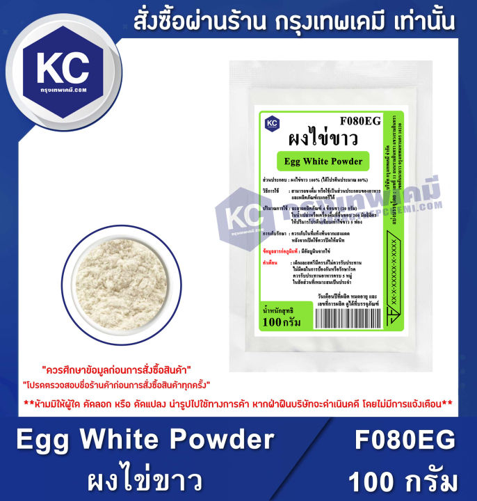 Egg White Powder 100 g. : ผงไข่ขาว 100 กรัม (F080EG) (ไม่เหมาะนำไปทำ ...