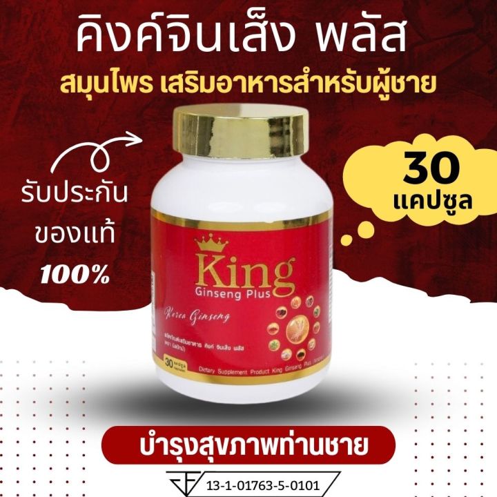 ส่งฟรี king ginseng plus อาหารเสริมสำหรับผู้ชาย ผลิตภัณฑ์เสริมอาหาร คิง ...