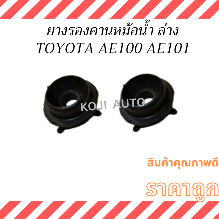 ยางรองคานหม้อน้ำ ล่างToyota AE100 AE101 ( 2 ชิ้น ) | Lazada.co.th