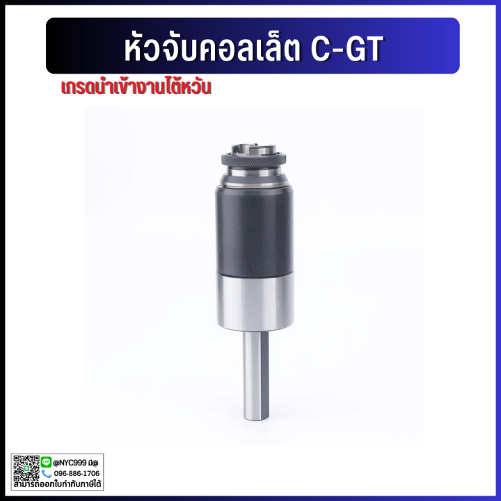 *พร้อมส่ง* C20 C25 GT12 หัวจับต๊าป ด้ามตรง C-GT Tapping Chuck ด้ามจับ หัวอาร์เบอร์ C หัวจับคอลเล ...