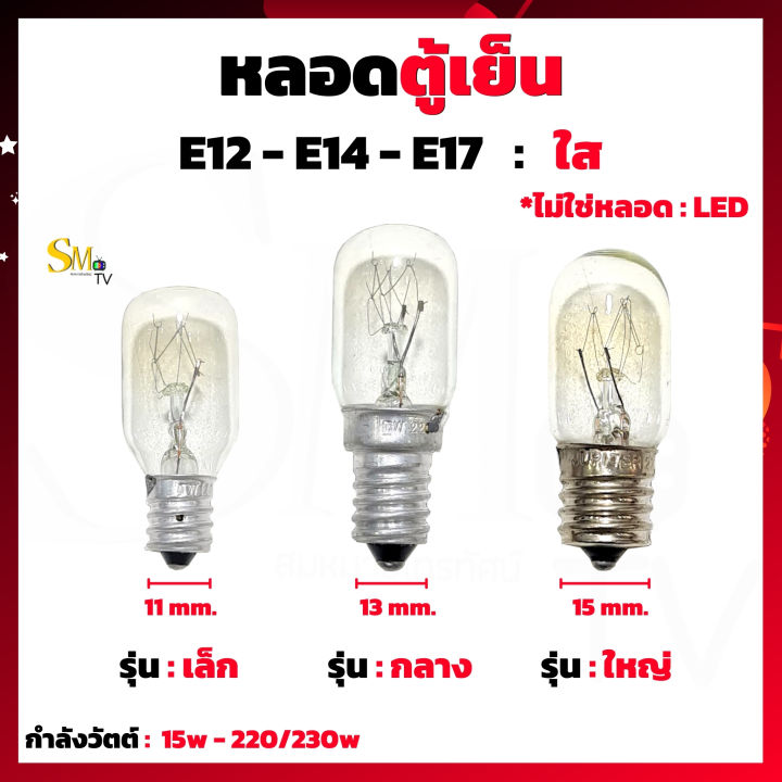 หลอดตู้เย็น 15W ขั้วเกลียวเล็ก E12 E14 E17 Jupiter สีส้ม หลอดตู้เย็น ใช้กับตู้เย็นทุกยี่ห้อ ราคา ...