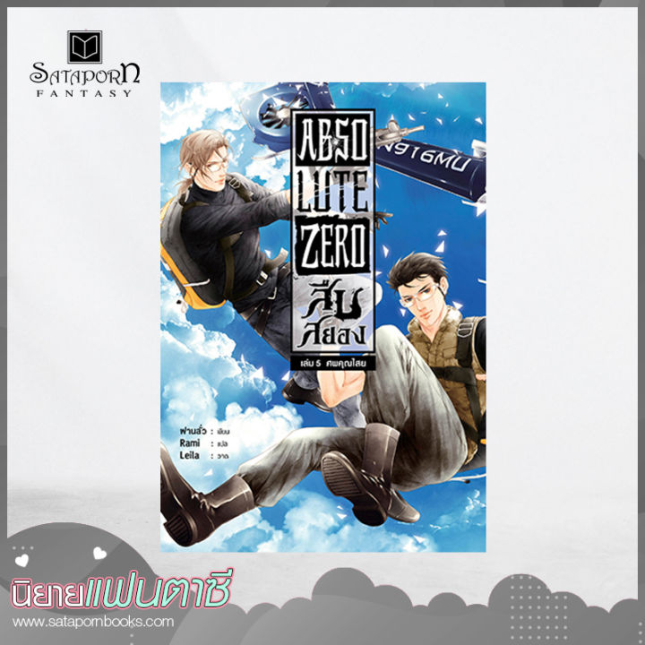 สถาพรบุ๊คส์ หนังสือ นิยาย Absolute Zero สืบสยอง เล่ม 5 ศพคุณไสย โดย ฝานหลั่ว:เขียน, ,Rami :แปล ...