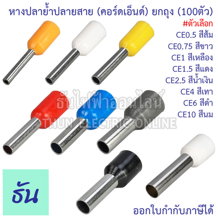 KESS หางปลาย้ำปลายสาย (คอร์ดเอ็นด์) CE0.5 ส้ม, CE0.75 ขาว, CE1 เหลือง ...