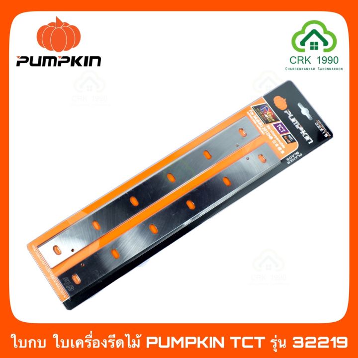 ใบกบเครื่องรีดไม้ คาร์ไบด์ PUMPKIN รุ่น 32219 (สำหรับเครื่อง MAKITA ...