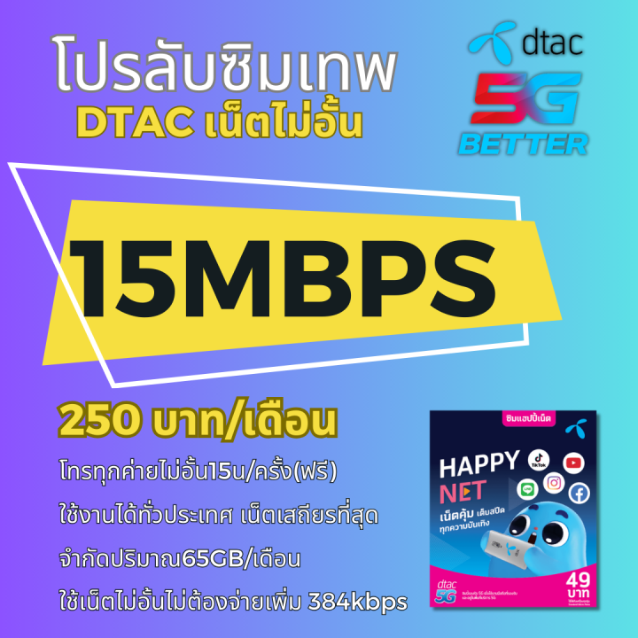 ซิมโปรเทพ ซิม DTAC 15 Mbps/20 Mbps/4 Mbps ใช้ได้ทั้งเดือน โทรฟรีทุกเครือข่าย ตลอด 24 ชม เป็นซิม ...