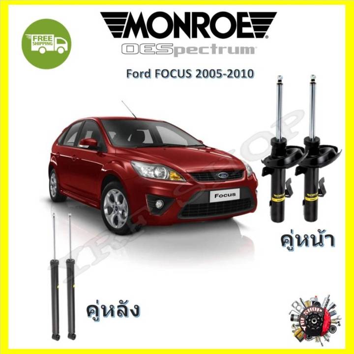 Monroe โช๊ค โช้คอัพ รถยนต์ รุ่น OE Spectrum สำหรับ Ford Focus ฟอร์ด ...