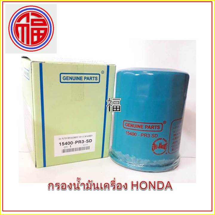 กรองน้ำมันเครื่อง กรองเครื่อง สำหรับรถยนต์ HONDA ทุกรุ่น | Lazada.co.th