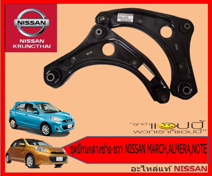 ชุดปีกนกล่างซ้าย-ขวา NISSAN MARCH,ALMERA,NOTE 54500-54501-1HJ0A (อะไหล่ ...