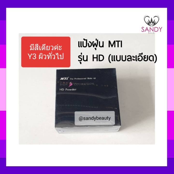แท้100% แป้งฝุ่น MTI เอ็มทีไอ รุ่นHD powder กล่องสีดำ 10กรัม เนื้อ ...