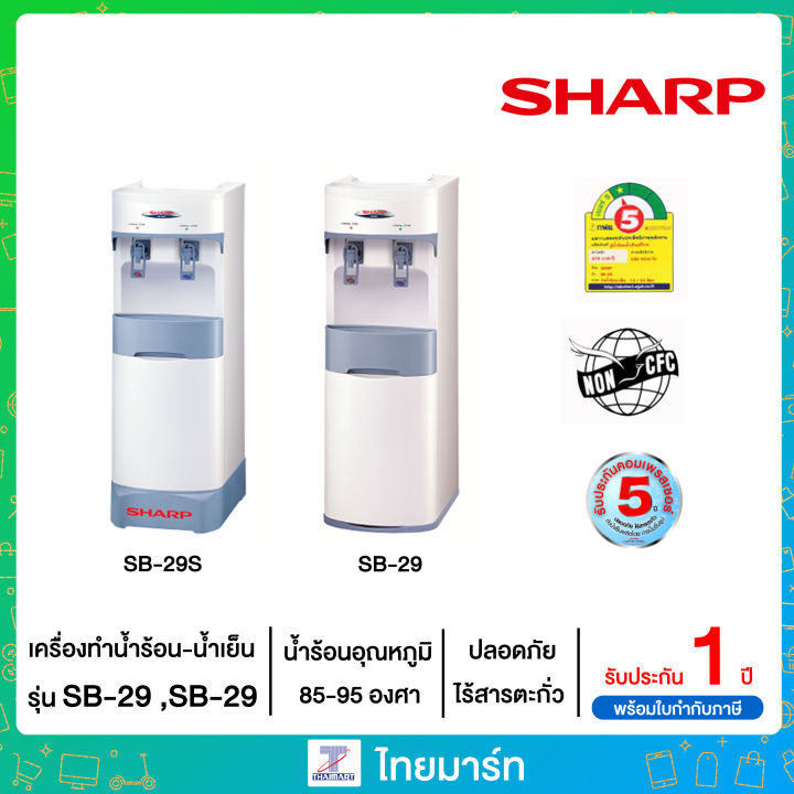 SHARP ตู้ทำน้ำร้อน - น้ำเย็น รุ่น SB-29/ SB-29S (เฉพาะตัวเครื่องไม่รวมถังน้ำ) ไทยมาร์ท ...
