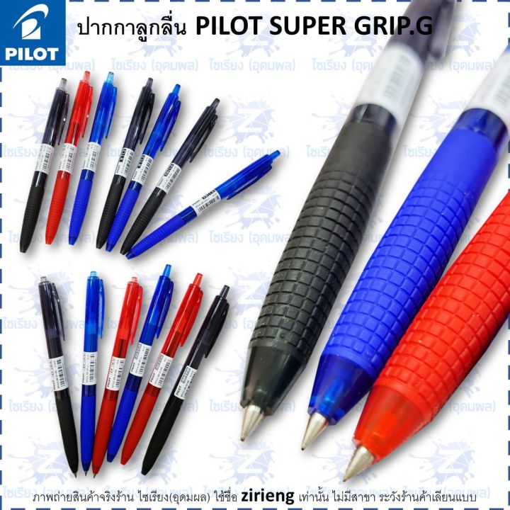 ปากกาลูกลื่น PILOT SUPER GRIP.G 0.5/0.7/1.0/1.2/1.6 มม. Ball Pen ...
