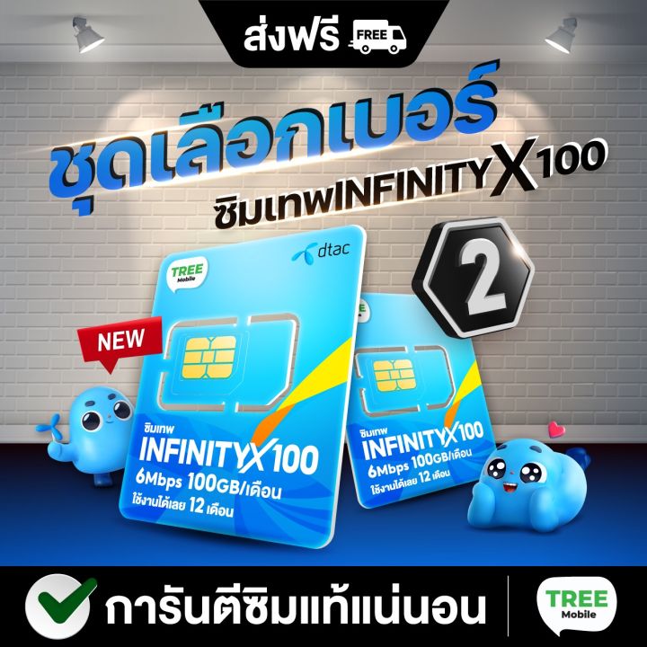 ชุดเลือกเบอร์ 2 ซิมเทพดีแทค ซิมดีแทค Infinity 6MB 100GB ซิมเทพ ซิมรายปี เน็ตแรง เน็ตไม่อั้นซิม ...