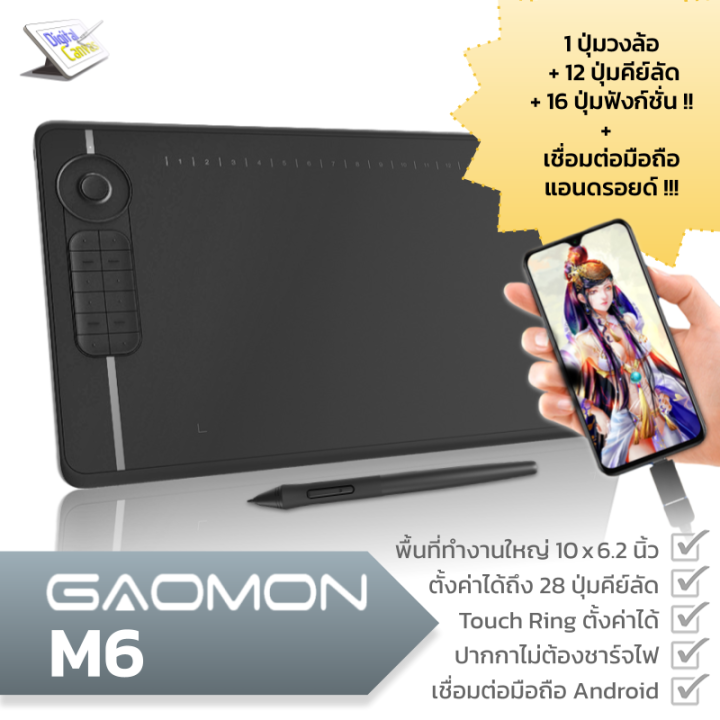 Gaomon M6 เม้าส์ปากกา รองรับมือถือ Android และคอมพิวเตอร์ พร้อม 12 ปุ่ม ...