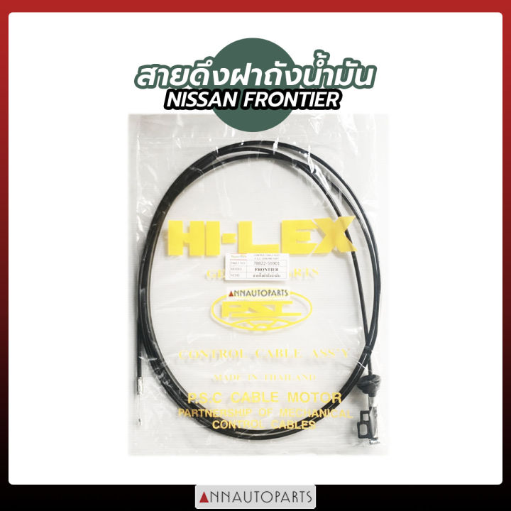 สายดึงฝาถังน้ำมัน NISSAN FRONTIER สายดึงฝาถัง นิสสัน ฟรอนเทียร์ ...