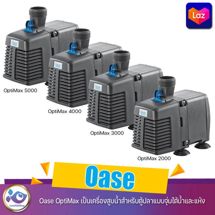 OASE OptiMax Pump เครื่องสูบน้ำสำหรับตู้ปลาาแบบจุ่มใต้น้ำและแบบแห้งได้ตู้ปลาน้ำจืดและตู้ปลาทะเล ...