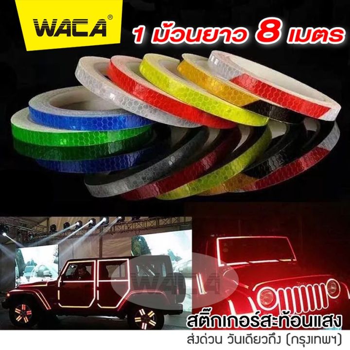 NEW WACA สติ๊กเกอร์สะท้อนแสง กว้าง 1 ซม. x ยาว 8 เมตร แผ่นสะท้อนแสง สติ๊กเกอร์เทปสะท้อนแสง ...