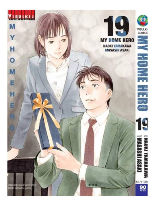 MY HOME HERO มายโฮมฮีโร่ เล่มที่ 19 หนังสือการ์ตูน มือหนึ่ง มังงะ VBK 26/6/67 | Lazada.co.th