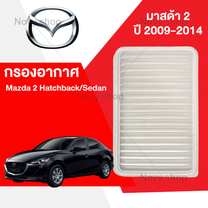 กรองอากาศ Mazda 2 Hatchback/Sedan มาสด้า 2 ปี 2009-2014 | Lazada.co.th