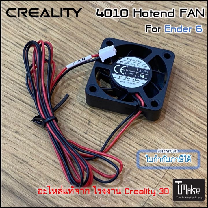 Creality Ender 6 4010 Hot End FAN 24 Volt (4004110016) | Lazada.co.th