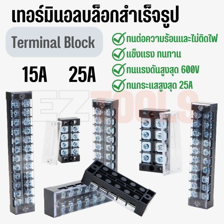 เทอร์มินอล บล็อค Terminal Block 15A, 25A มีให้เลือกหลายขนาด 3P 4P 6P 8P ...