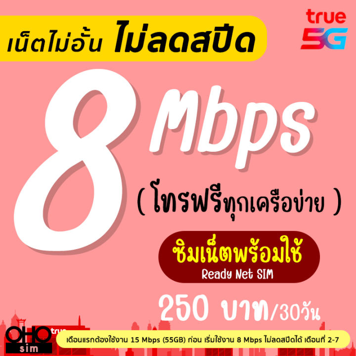 🔥 (เล่นได้เลย) ซิมทรู True เน็ตไม่อั้น 8 Mbps ไม่ลดสปีด + โทรฟรีทุกเครือข่าย (ใส่ซิมเล่นได้เลย ...