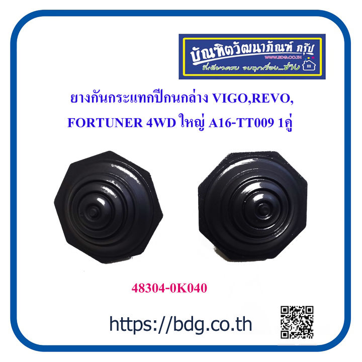 TOYOTA ยางกันกระแทกปีกนกล่าง VIGO,REVO,FORTUNER 4WD ใหญ่ 48304-0K040 A16-TT009 POP 1คู่ | Lazada ...