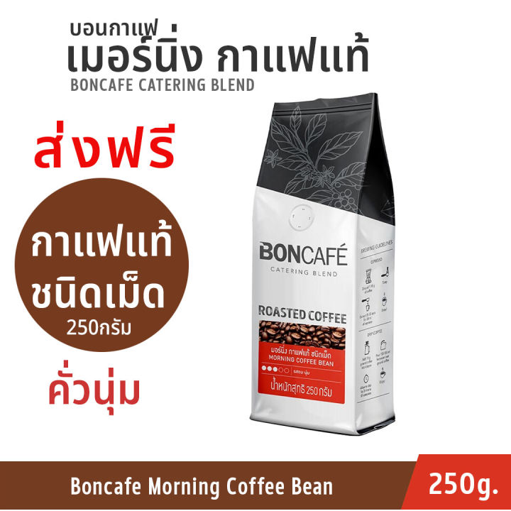 บอนกาแฟ เมล็ดกาแฟคั่วแท้ ออแกนิค กลิ่นมอร์นิ่ง กาแฟแท้ ขนาด 250 กรัม ...
