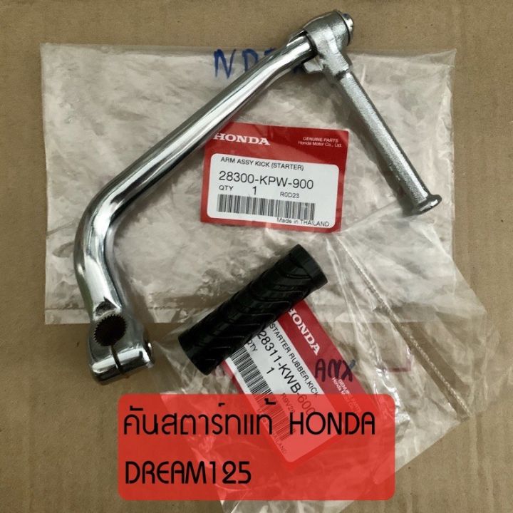 แท้ศูนย์ คันสตาร์ท DREAM125 ดรีม125 (ใส่ WAVE125 ได้) แท้จากศูนย์ HONDA ...
