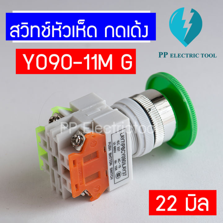 สวิทช์หัวเห็ดกดเด้ง สวิทซ์หัวเห็ดกดไม่ล็อค 22มิล PUSH BHTTON SWITCH ...
